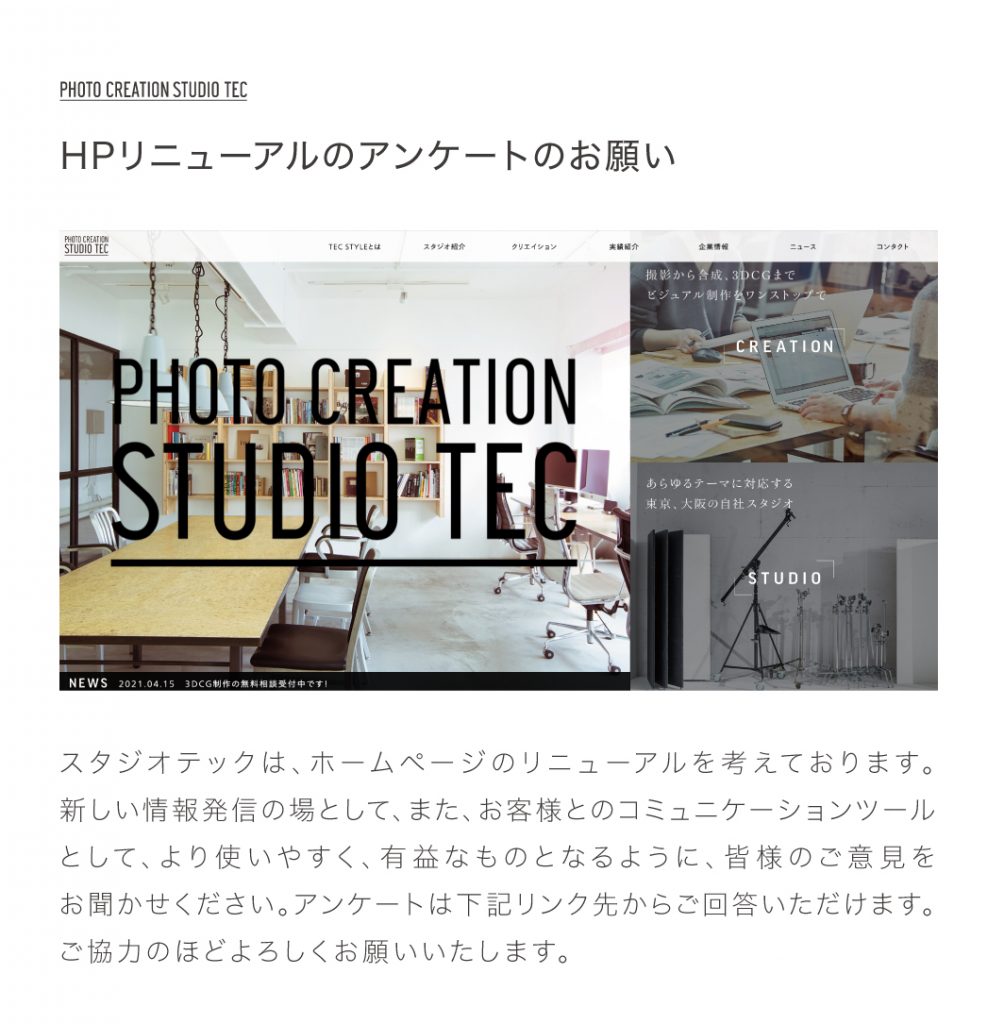HPリニューアルにあたり、お客様アンケートのお願い（※12月末〆切） | STUDIO TEC