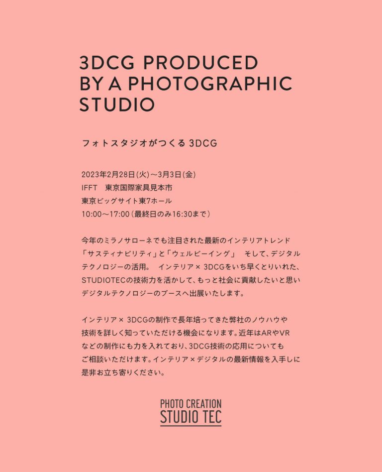 IFFTに出展します！ | STUDIO TEC